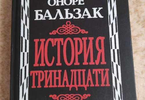 Книга Оноре Бальзак "История тринадцати"