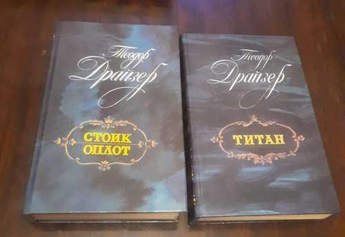 Книги Теодор Драйзер