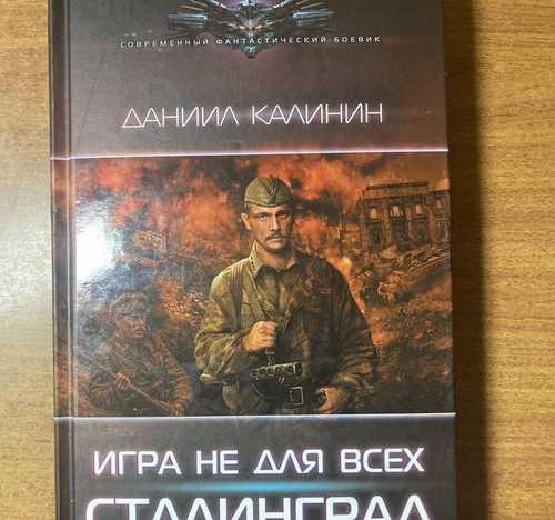 Книга - Сталинград, игра не для всех