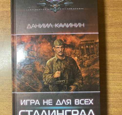 Книга - Сталинград, игра не для всех