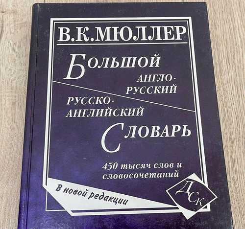 В.К. Мюллер Большой англо-русский словарь