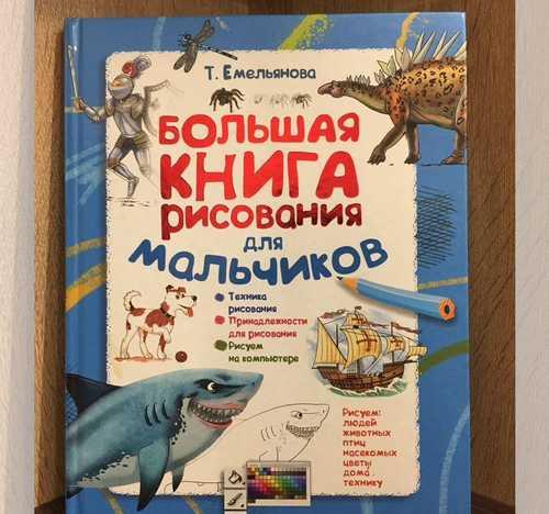 Большая книга рисования для мальчиков