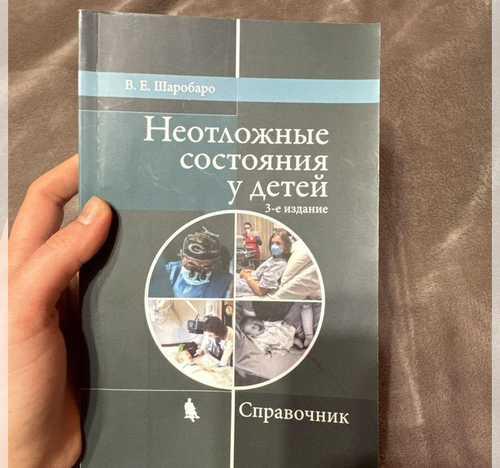 Справочник "Неотложные состояния у детей"