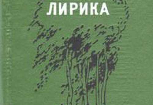 А. Твардовский. Лирика
