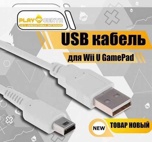 Кабель для Wii U GamePad