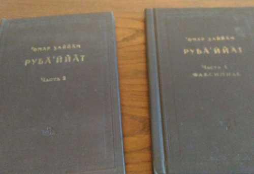 Хаййам Омар. Рубаййат в 2-х частях
