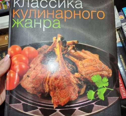 Книга рецепты "Классика кулинарного жанра"