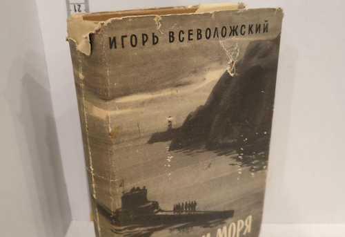 Всеволожский И. Пленники моря. 1961г