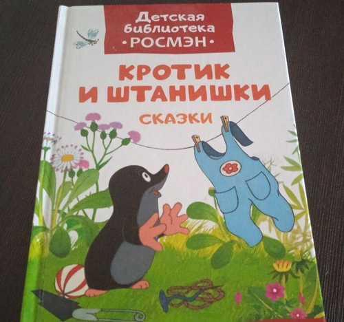 Книга для детей "Кротик и штанишки"