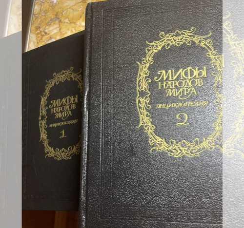 Мифы народов мира 2 тома
