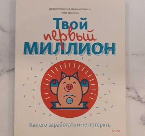 Книга " Как заработать первый миллион "