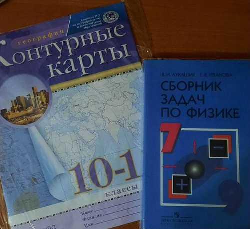 Контурные карты 10-11 класс Задачник физика 7-9 | Festima.Ru - Мониторинг объявлений