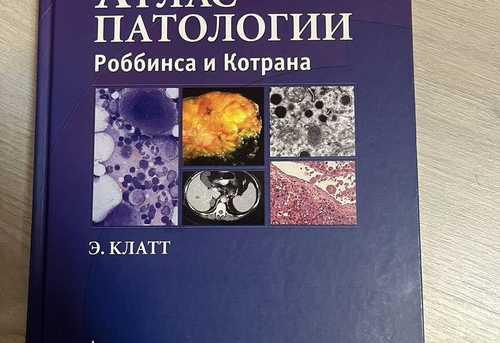 Атлас патологии Роббинса и Котрана