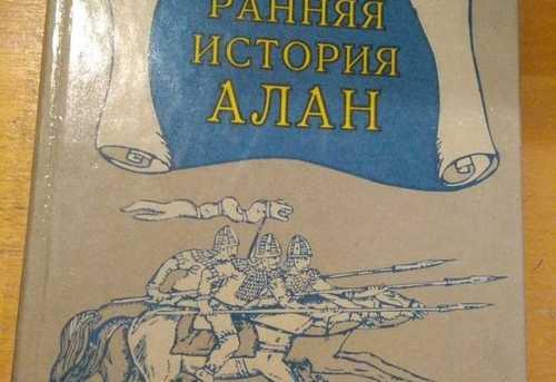 Габуев Т.А. Ранняя история алан