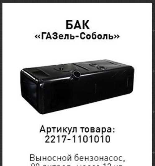 Бак топливный на Газель