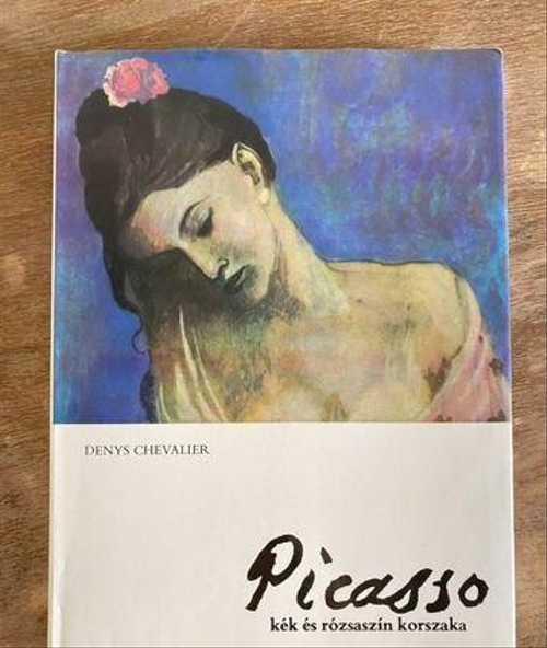 Альбомы с репродукциями Пикассо, Григореску