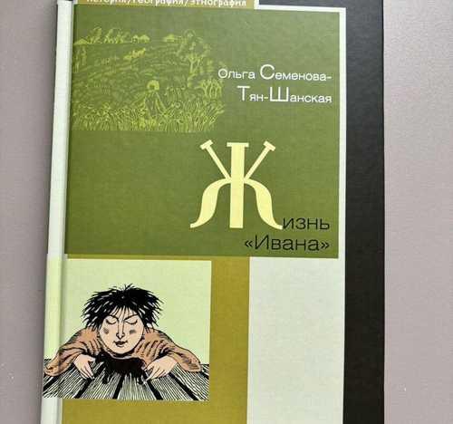 Жизнь Ивана