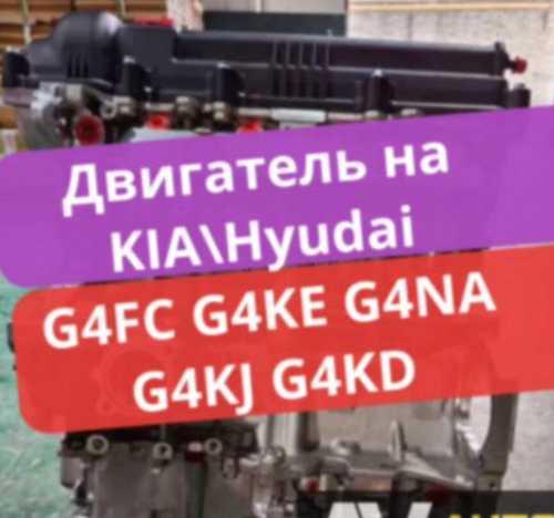 Двигаель новый с завода KIA\Hyundai G4FC G4KE G4NA G4KJ G4KD