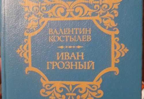 Валентин Костылев в трех томах