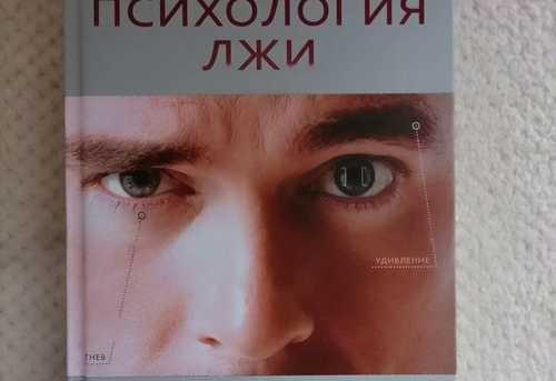 Книга "Психология лжи"