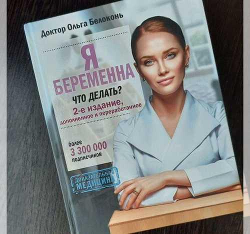 Книга "Я беременна, что делать Ольга Белоконь