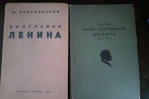 Книги 1933, 1938 и 1955 г. О Ленине, три книги