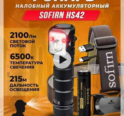 Sofirn HS42 налобный фонарь + акк