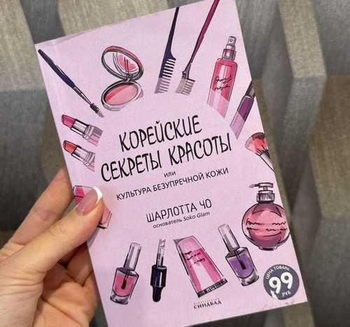 Книга корейские секреты красоты