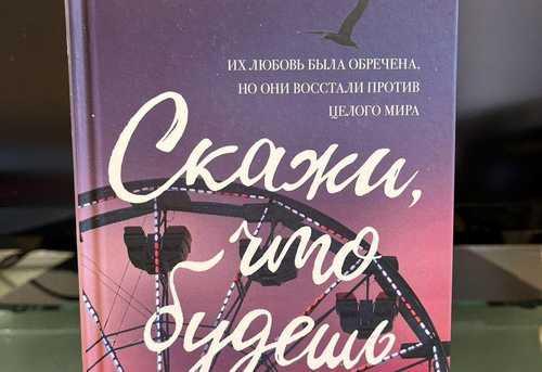 Книга "Скажи, что будешь помнить"