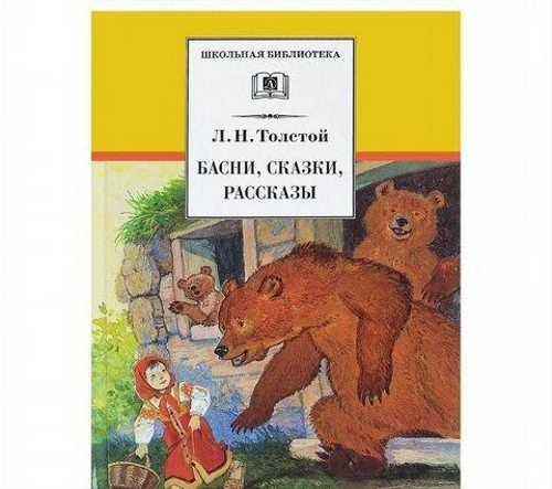 Л.Толстой 5867 Рассказы и басни