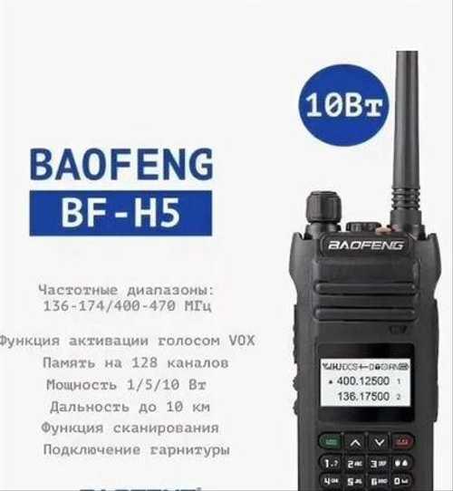 Портативная радиостанция Baofeng BF-H5 (10W) | Festima.Ru - Мониторинг .