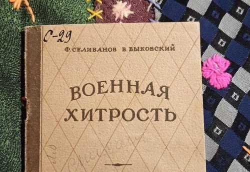 Военная хитрость. Военное издательство. 1948 год