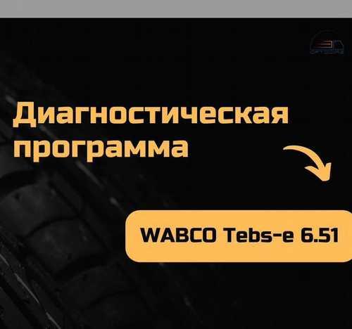 По авто wabco Tebs-e 6.51