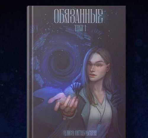 Книга Обязанные