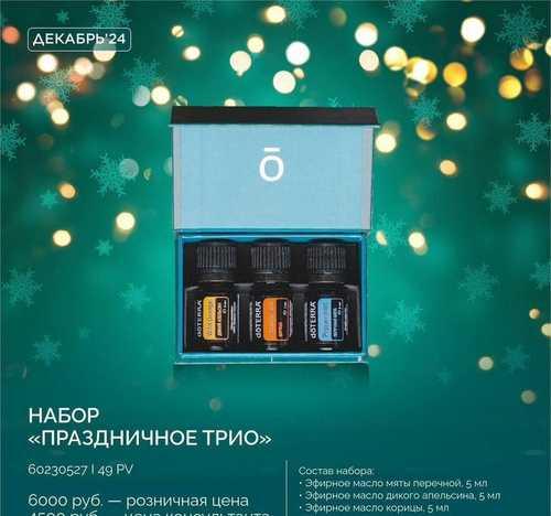 Набор «Праздничное трио» doterra