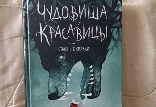 Книга Чудовища и красавицы Соман Чайнани