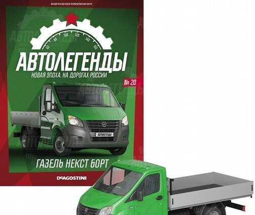 Автолегенды №20 Газель Некст