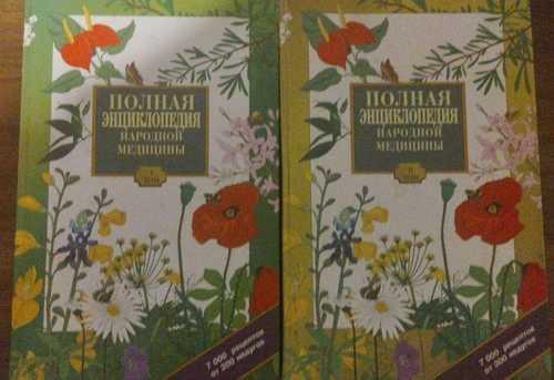 Энциклопедия народной медицины 2 тома в комплекте