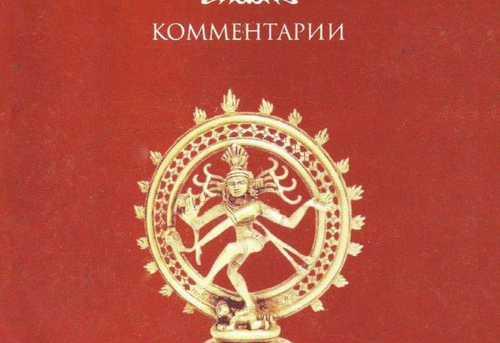 Йога-сутра Патанджали Комментарии