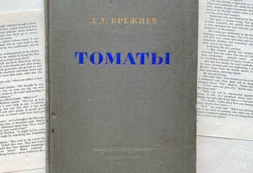 Книга Д.Д. Брежнев - Томаты