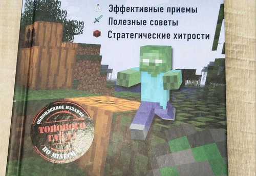 Все секреты Minecraft. Книга