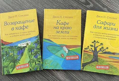 Комплект из 3 книг Джона П. Стелеки