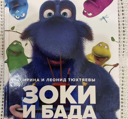 Зоки и Бада, И. и Л. Тюхтяевы