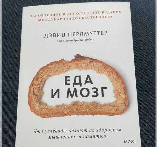 Новая книга Д.Перлмуттер "Еда и мозг"