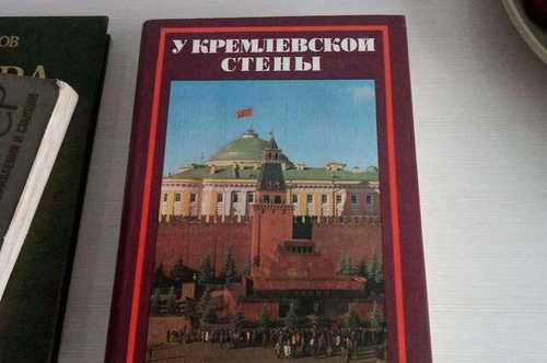 Книга. Захоронения у Кремлевской стены