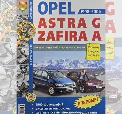 Книга Opel Astra G/Zafira A 1998-2006 г/в