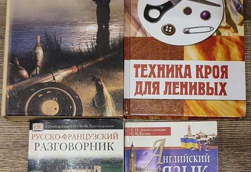 Книги. Рыбалов. Крой. Английский. Французский