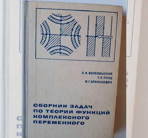 Книга "Сборник задач по теории функций комплексног