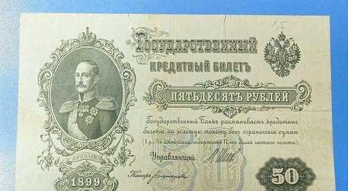 50 рублей 1899 г. Нечастая