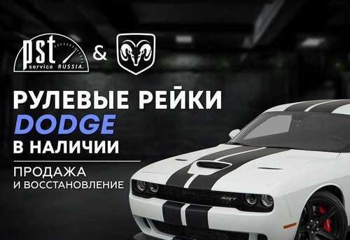 Рулевая рейка Dodge в наличии